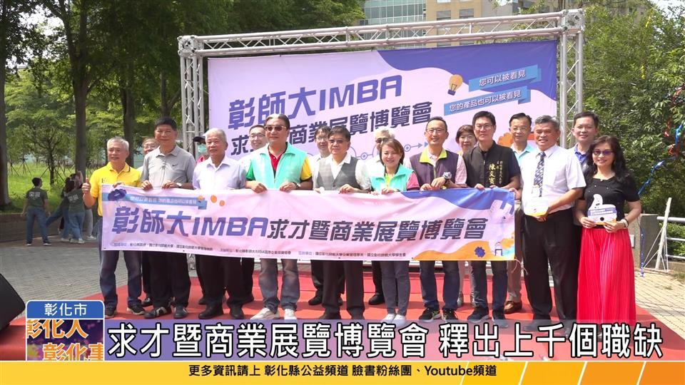 彰化縣政府全球資訊網-彰化縣公益頻道基金會-112-05-28 彰師大IMBA 求才暨商業展覽博覽會